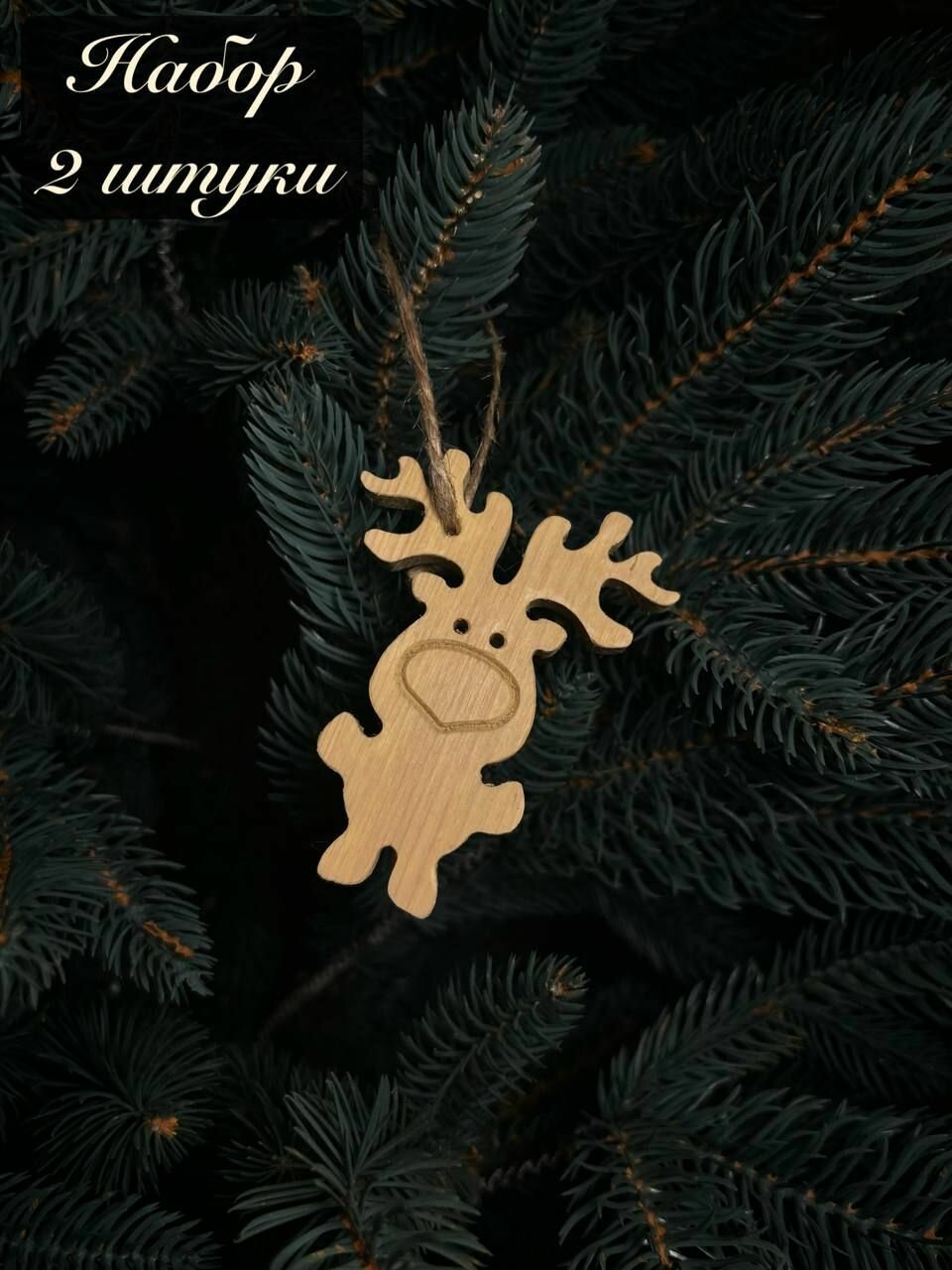 Набор елочных украшений / Елочная деревянная игрушка "Олень"