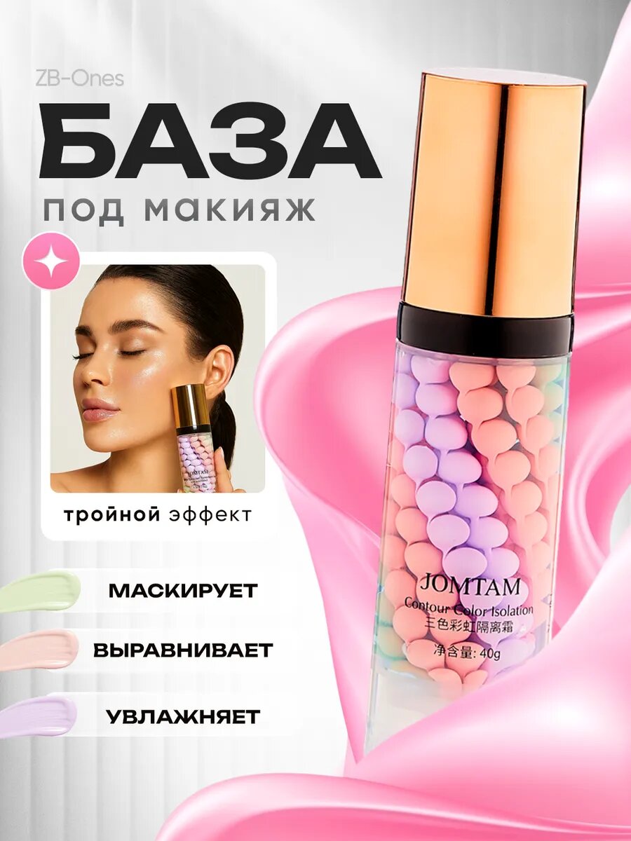 База под макияж. Основа под макияж. Праймер для лица 3 в 1