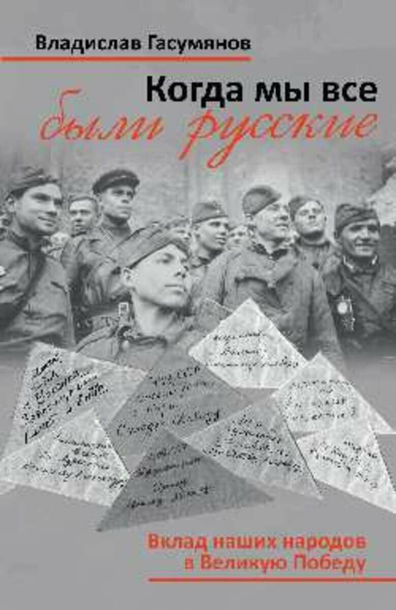 Гасумянов. Когда мы все были русские