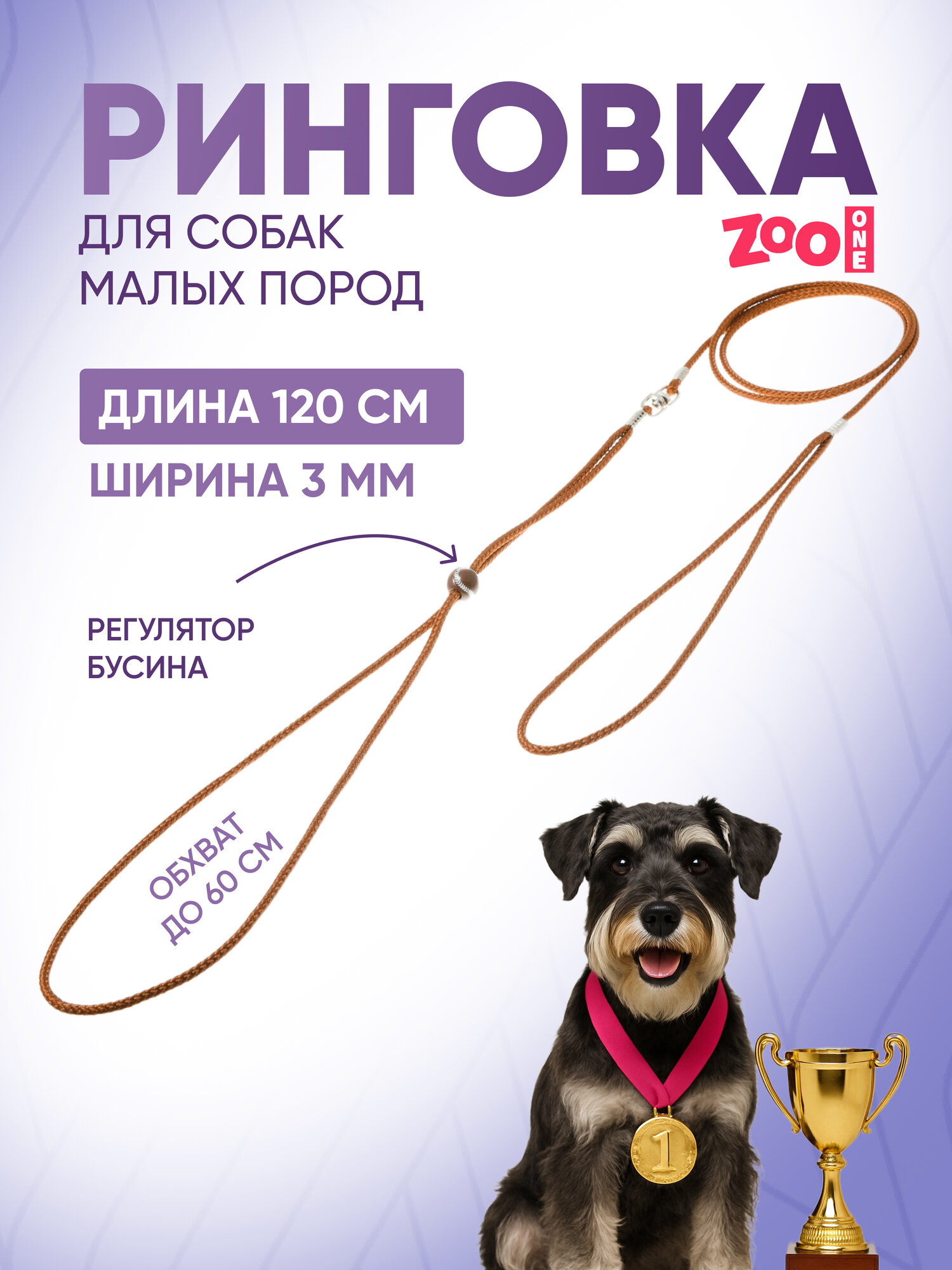 Ринговка для собак круглая с бусинкой, обхват до 64 см, нейлон 3 мм длина 120 см, светло-коричневая, ZooOne, REBUS BR