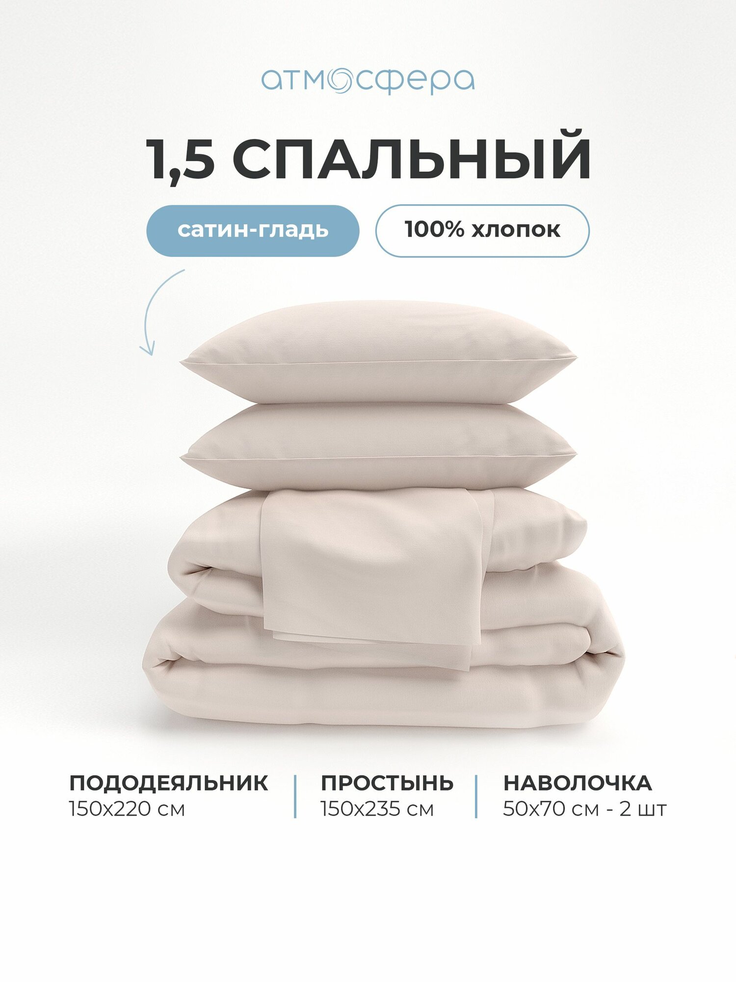 Постельное белье 1,5-спальный комплект из сатина, 100% хлопок, однотонный крем