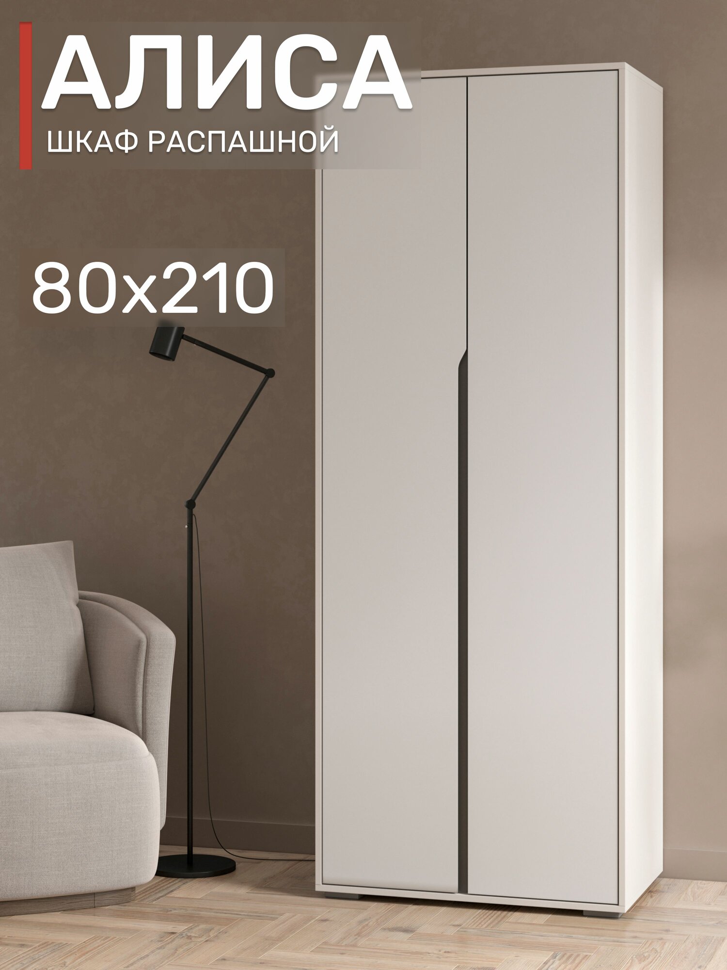 Шкаф со штангой Алиса ШК-800, белый, 80х210 см