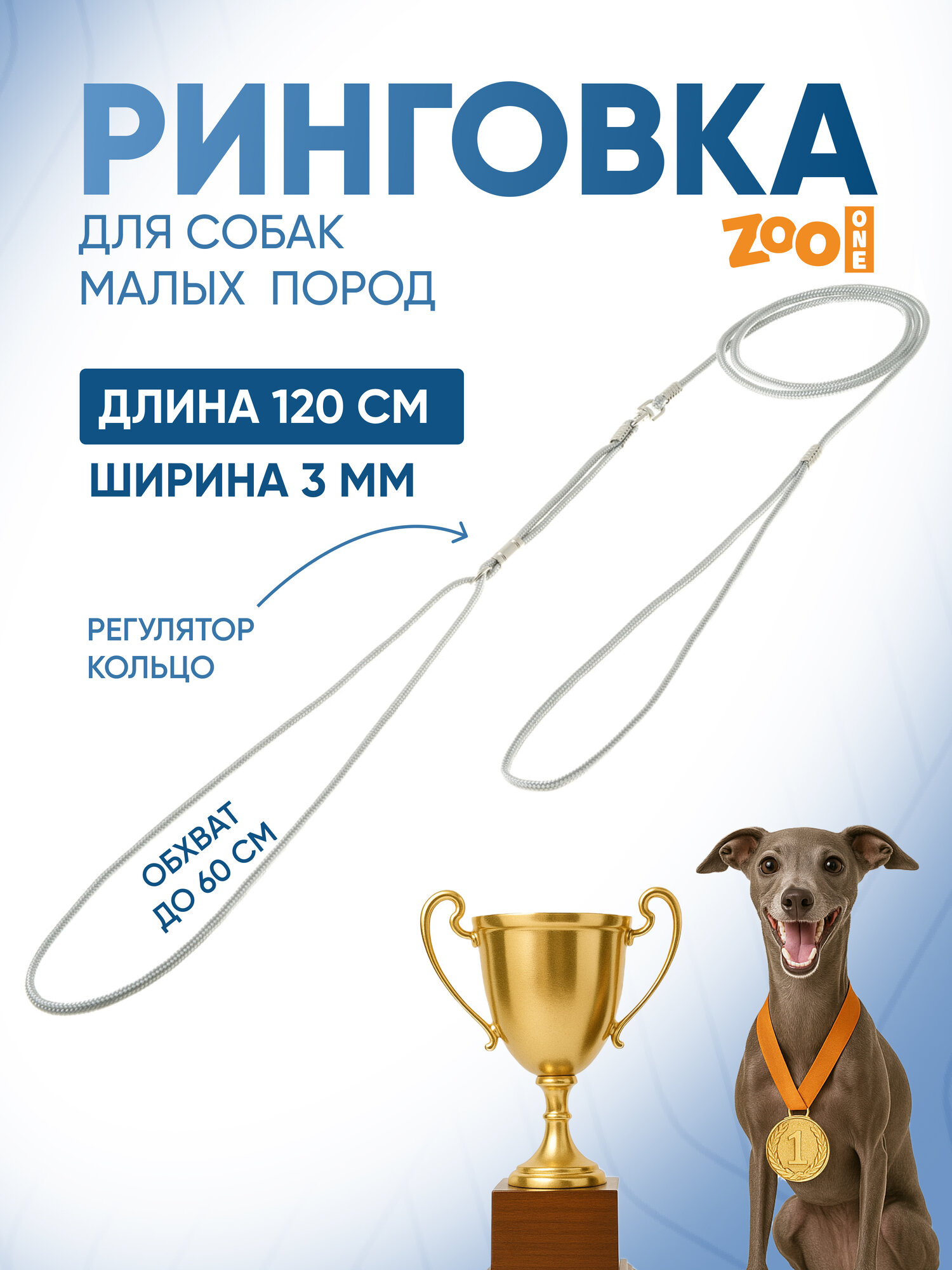 Ринговка для собак круглая с кольцом, обхват до 60 см, нейлон ширина 3 мм, длина 120 см, серебро, ZooOne, PEW3 SI