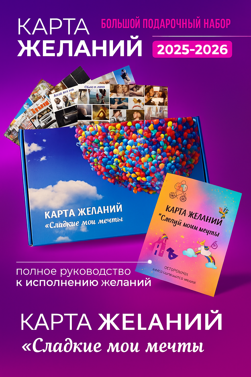 Карта желаний женский набор 2025, подарочный набор альбом