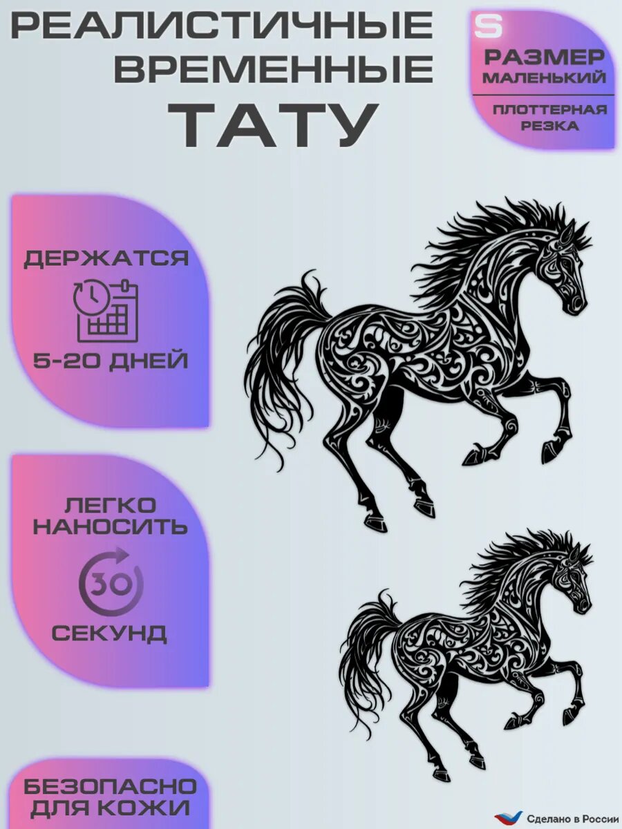 Временные татуировки, переводные тату, наклейка лошадь