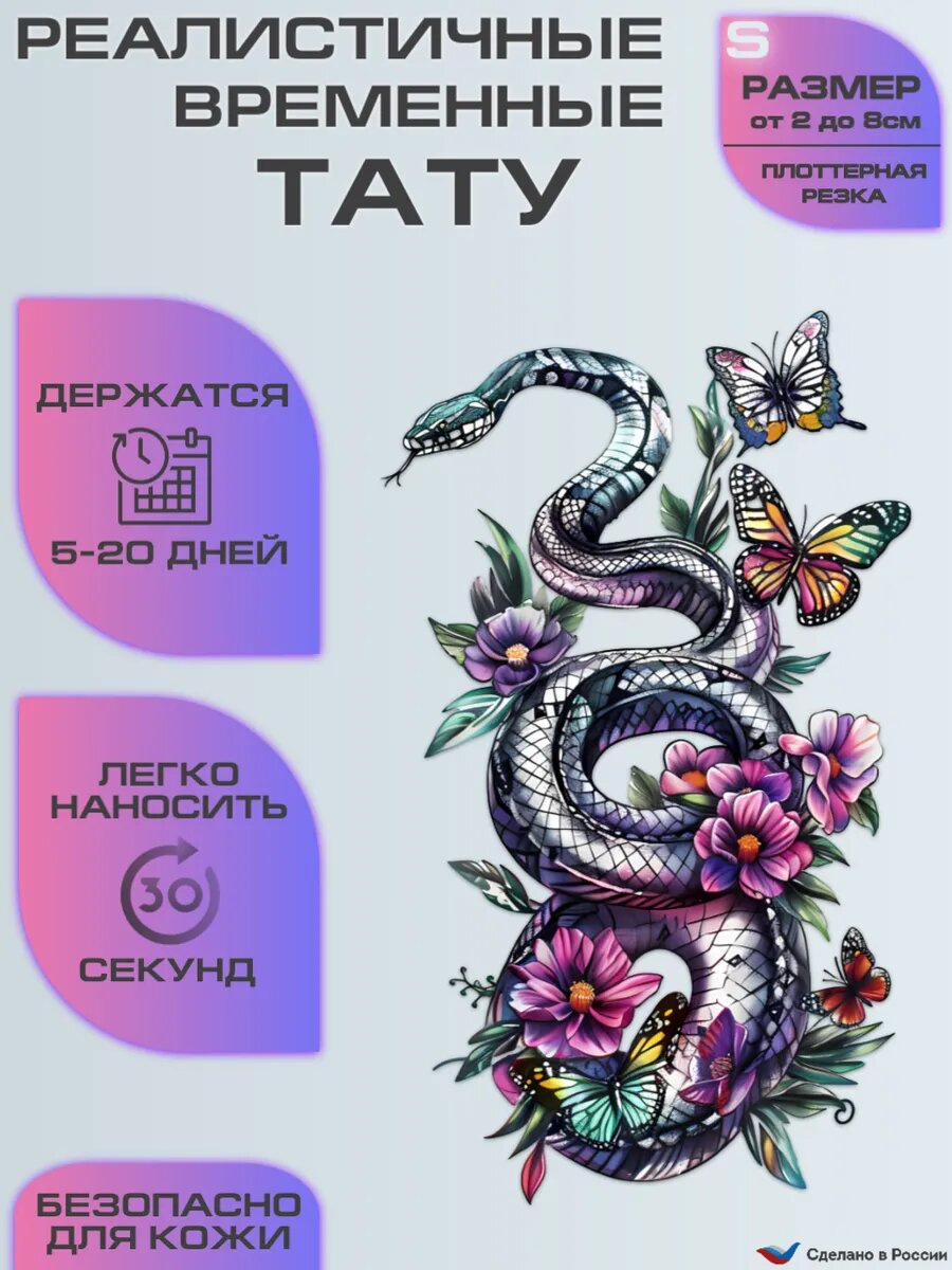 Временные татуировки, переводные тату наклейка змея