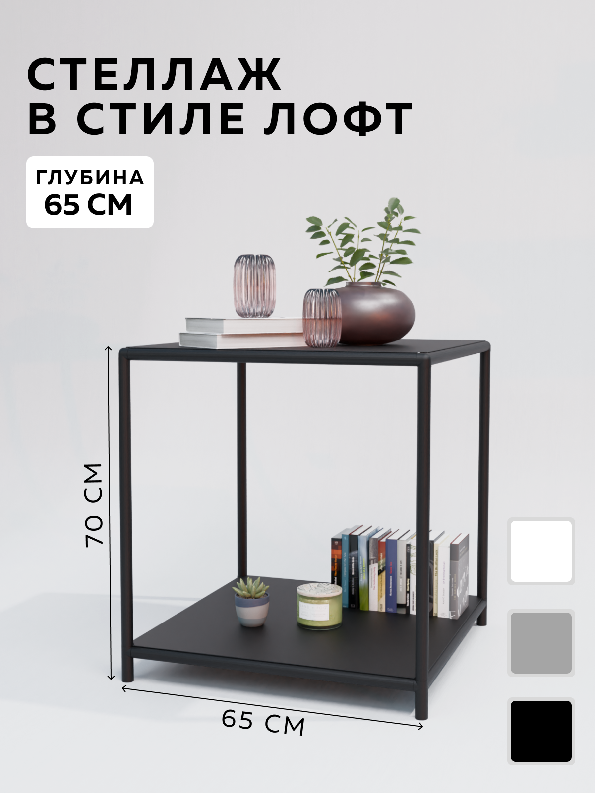 Стеллаж этажерка широкий в стиле лофт металлический, 2 полки, 65х65x70 см, Чёрный, Delta-Loft