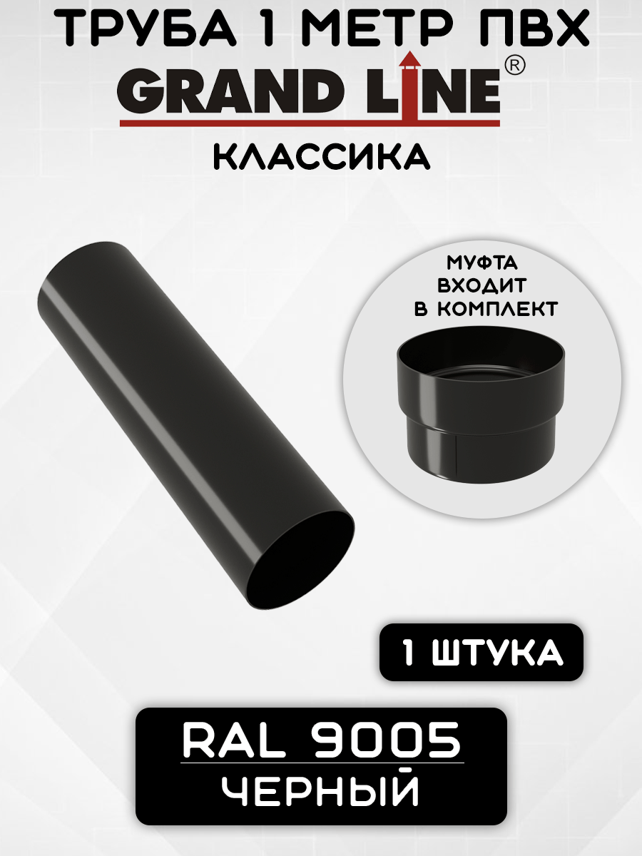 Труба 1м + муфта ПВХ Grand Line (Гранд Лайн) чёрные (RAL 9005)