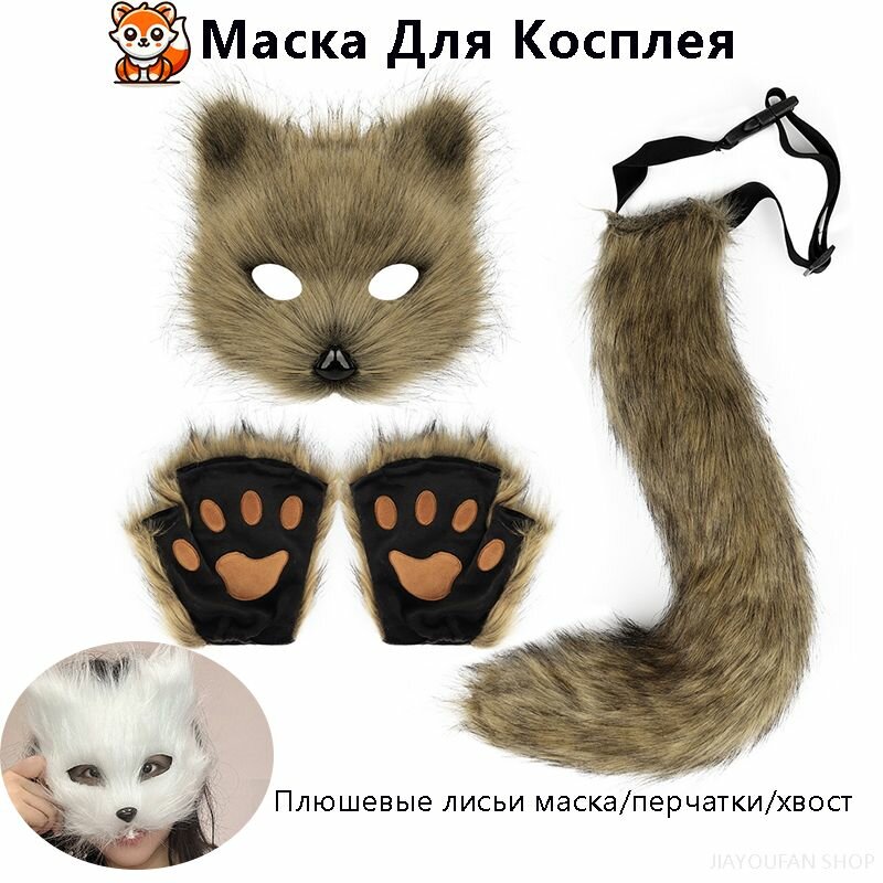 Костюмная маска, Плюшевые лисьи маска/перчатки/хвост