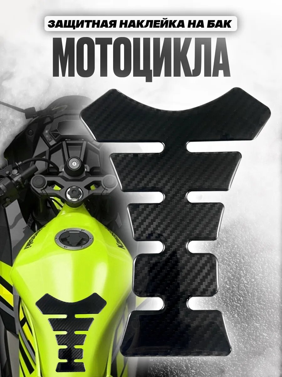 Наклейка на бак мотоцикла "Карбон черный" размер 16*20см, 1 шт