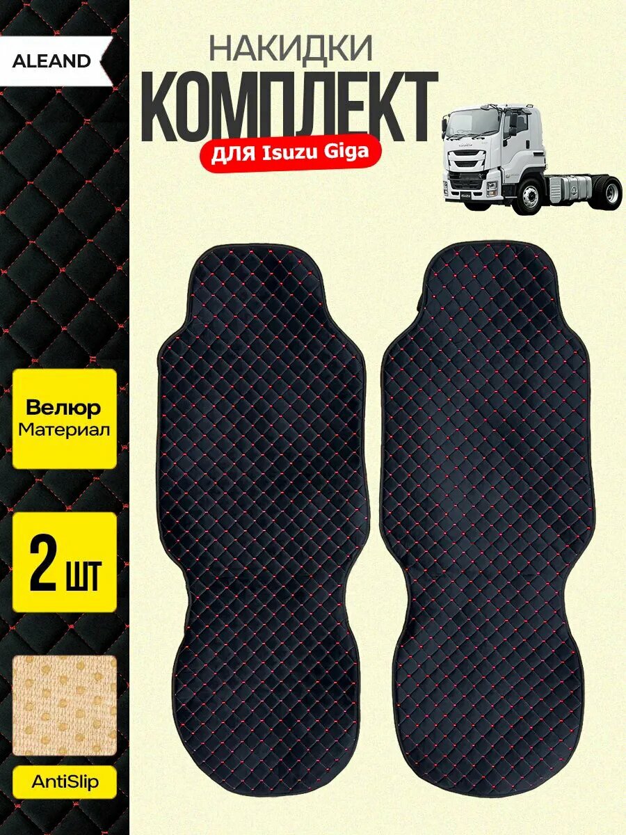 Чехлы/Накидки на сиденья для Isuzu Giga