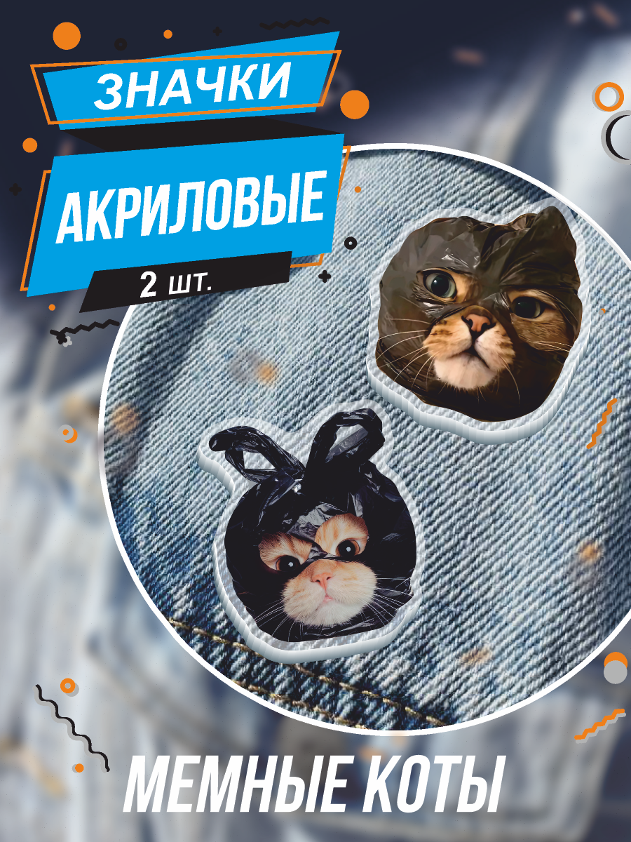 Значки на рюкзак и сумку Милые коты мем