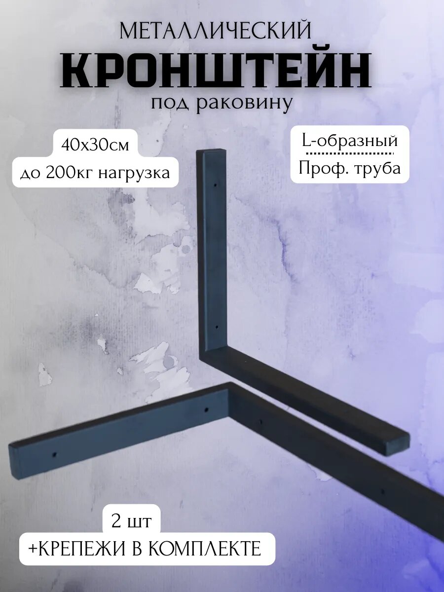 Кронштейн металлический, для раковины, черный, 40 см x 20 см