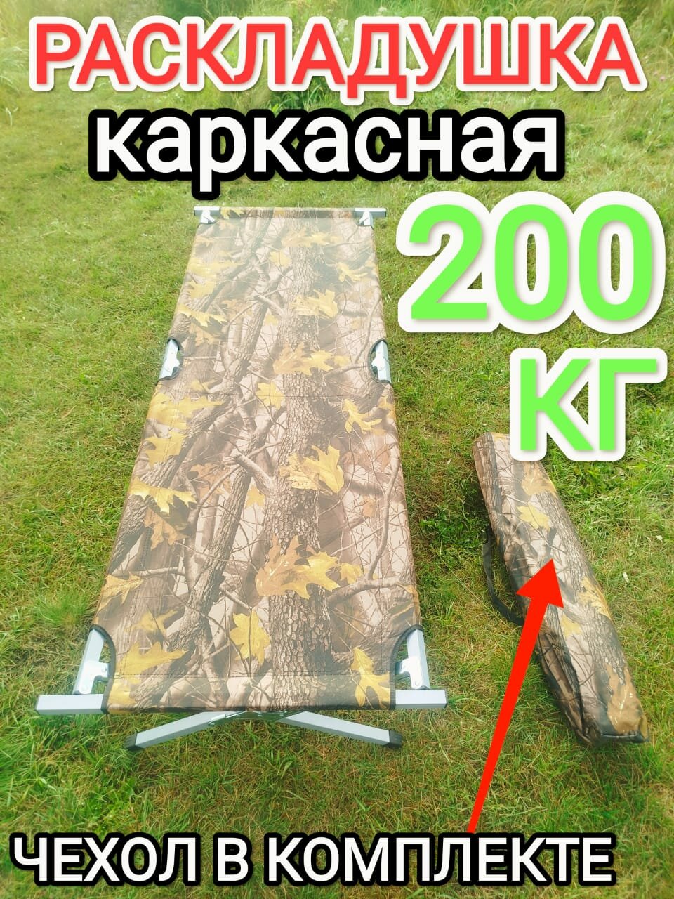 Раскладушка туристическая металл. 190 см Камуфляж С чехлом.