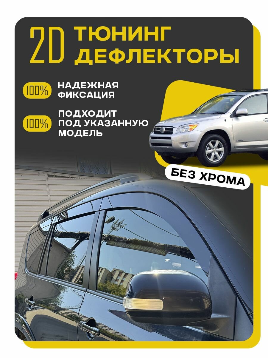 Плоские тюнинг дефлекторы для Toyota RAV 4 (2005-2014) (лонг) / Ветровики для Тойота Рав 4 кузов СА30. Комплект 6 шт.