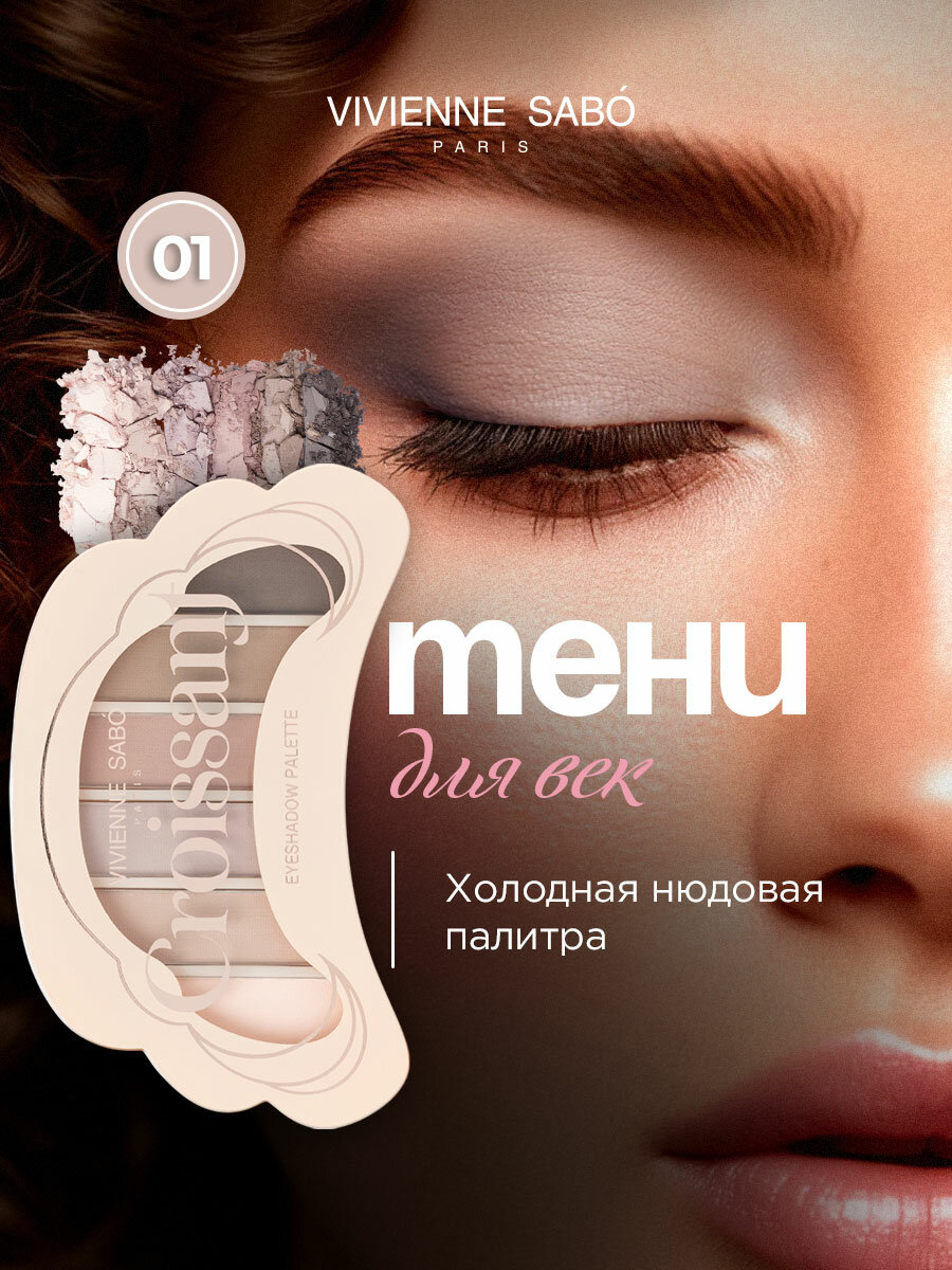 Палетка Тени для век Vivienne Sabo матовые нюдовая компактная Croissant, тон 01