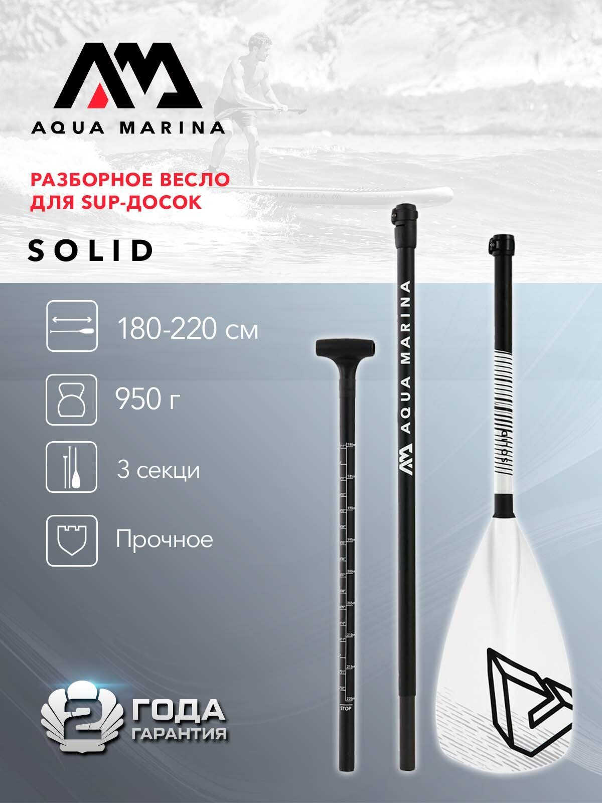 Весло для SUP-доски Aqua Marina SOLID белое 3-x секционное, регулируемое, длина 180-220 см, стеклопластик (B0303013)