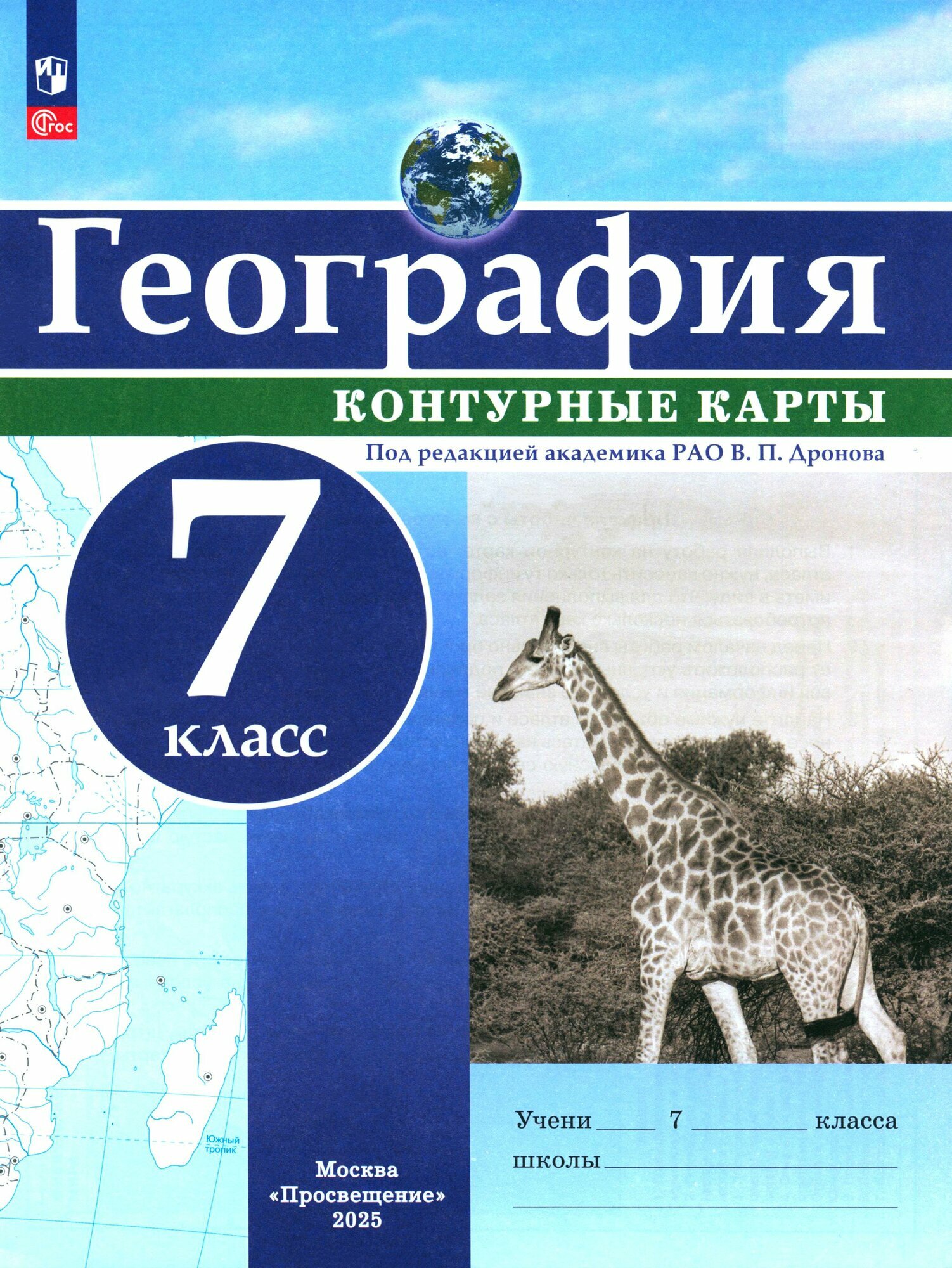 География. 7 класс. Контурные карты. ФГОС