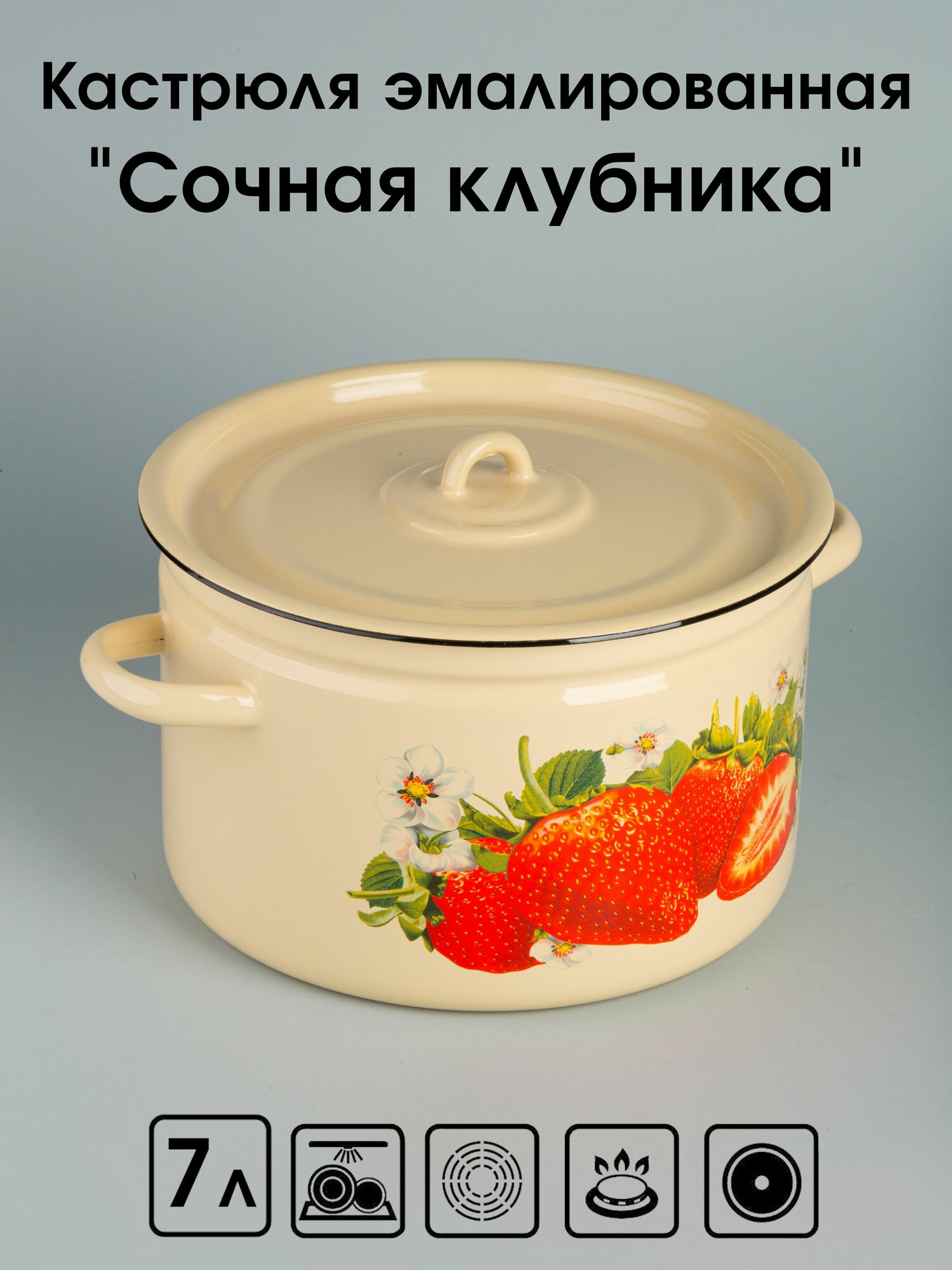 Кастрюля эмалированная 7 л цилиндрическая рисунок Клубника