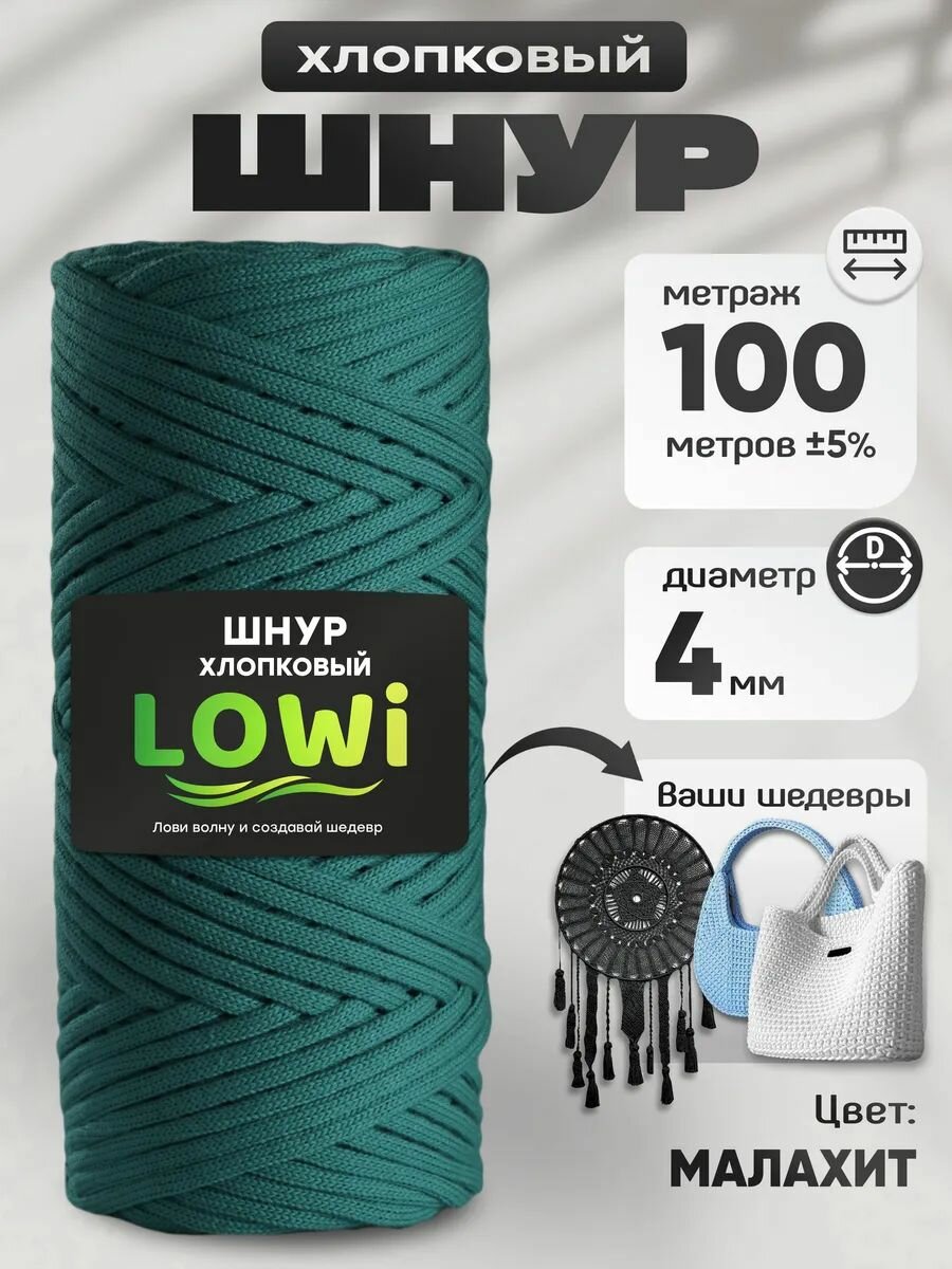 Шнур хлопковый без сердечника, 4мм / 100м, цвет Малахит