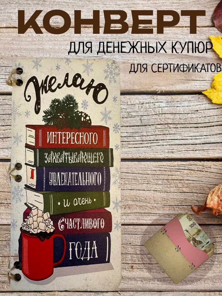 Деревянный конверт для денег и сертификатов новый год