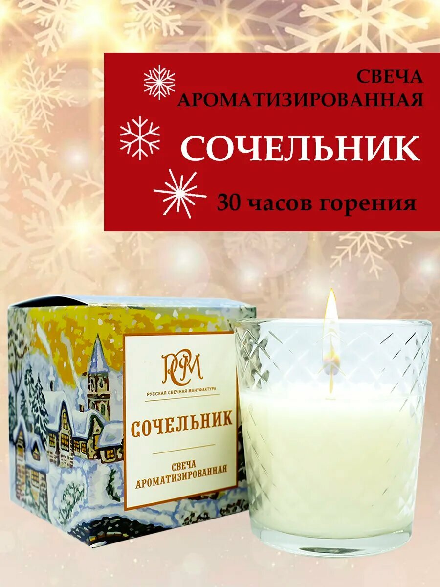 Аромасвеча Русская свечная мануфактура "Сочельник", 30 ч, в подарочной упаковке