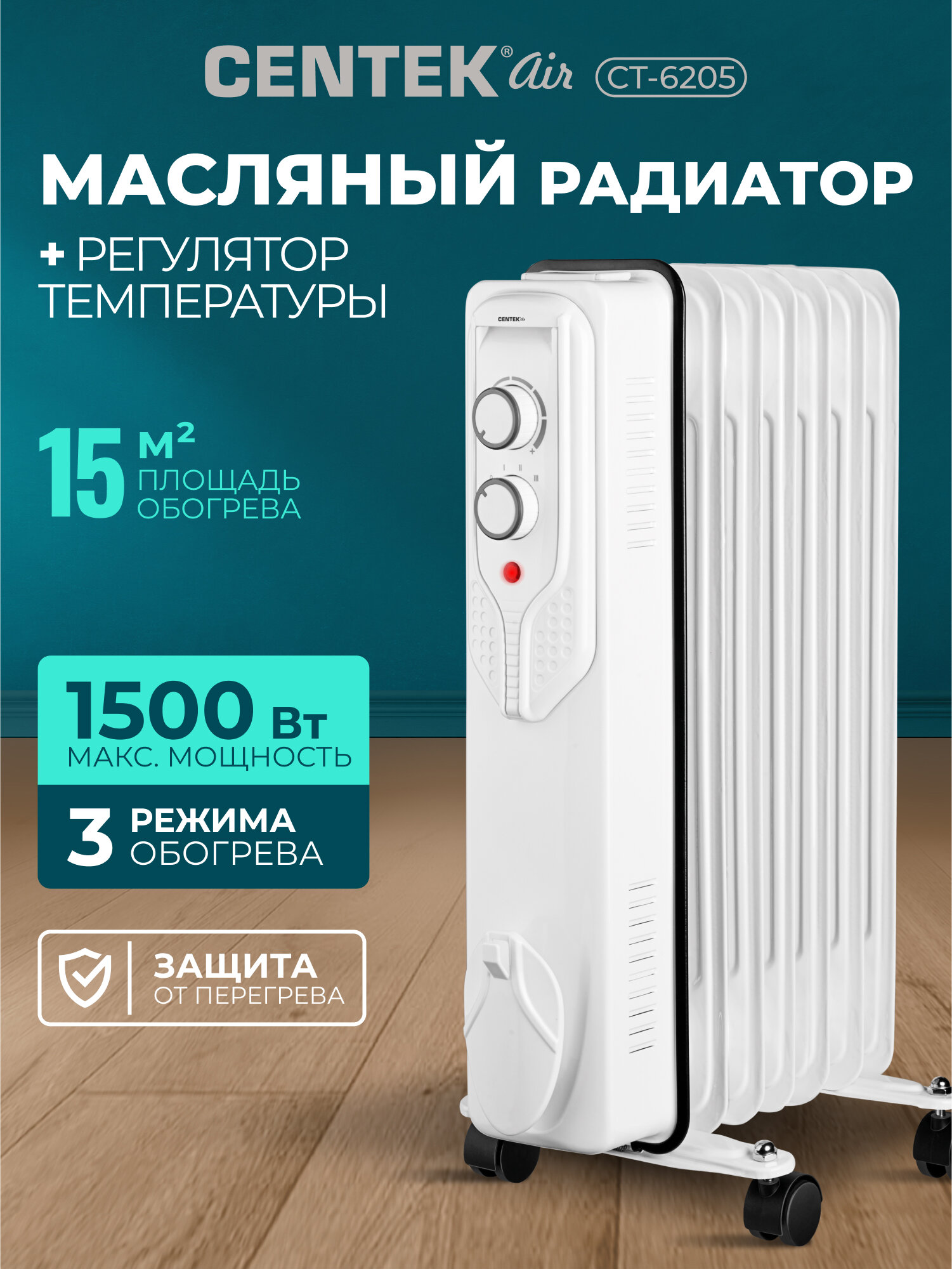 Обогреватель Centek CT-6205: 7 секций, 15 м2, защита от перегрева, терморегулятор, белый