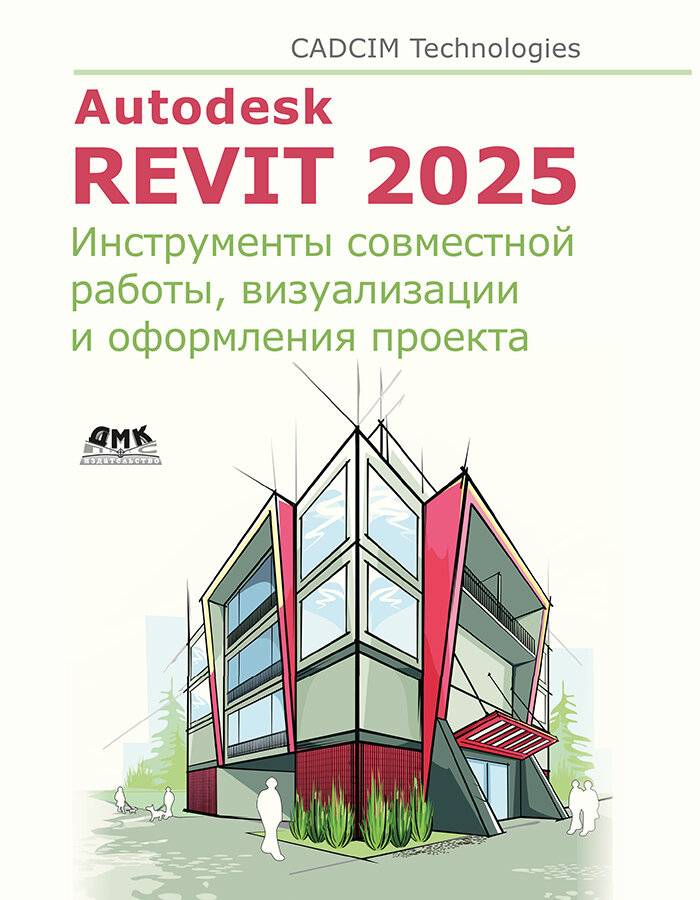 Autodesk Revit 2025. Инструменты визуализации, совместной работы и оформления проекта