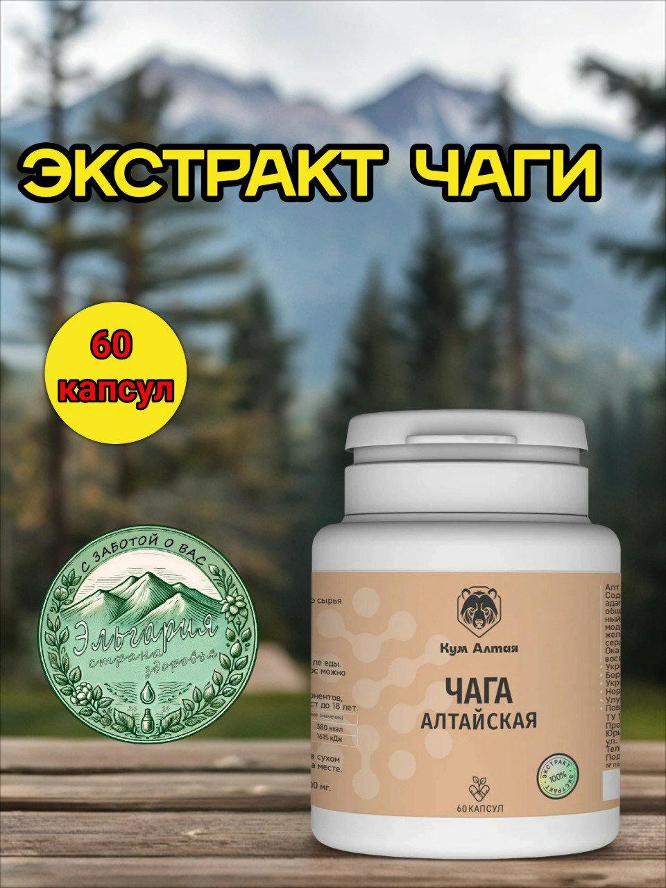 Чага Алтайская (экстракт), 60*0,5 гр.