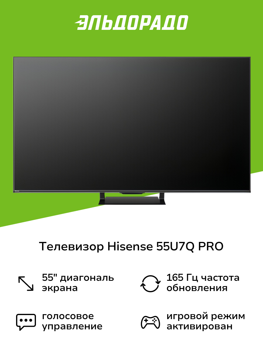 Телевизор Hisense 55U7Q PRO