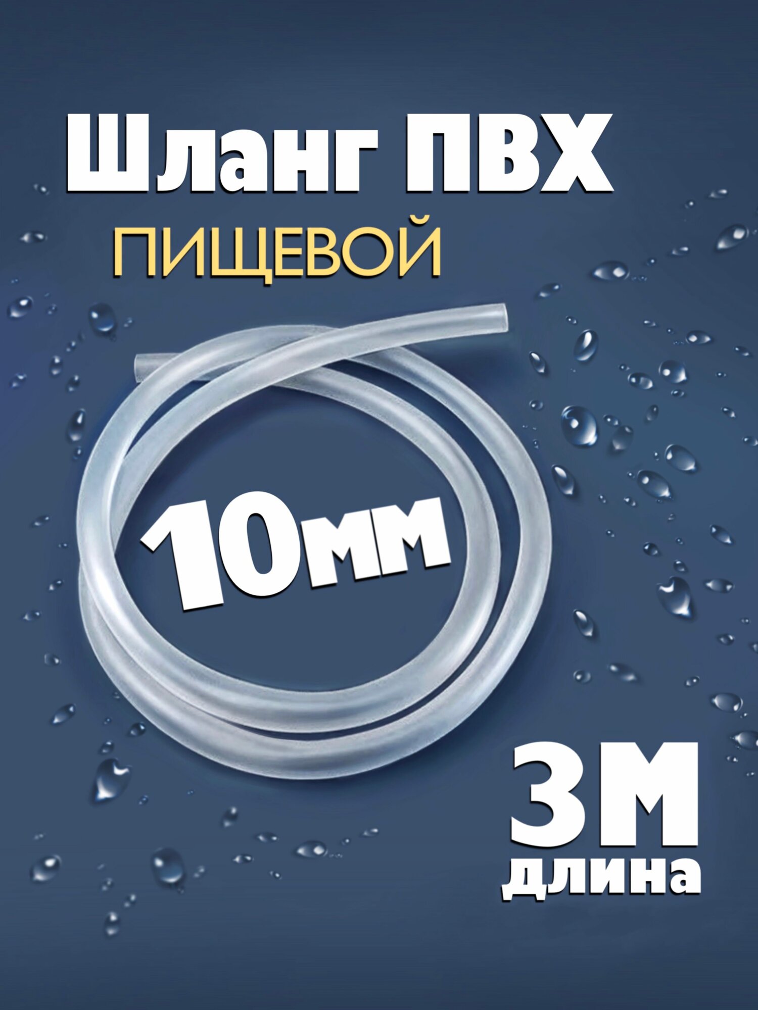 Шланг / трубка ПВХ 3 метра, диаметр 10 мм пищевой