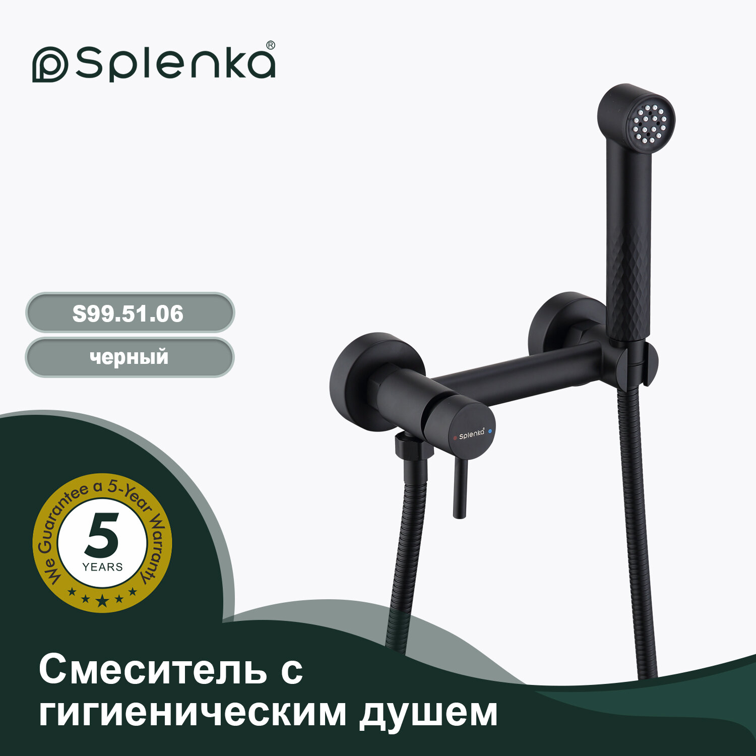 Смеситель Splenka S99.51.06, с гигиеническим душем, черный, латунь