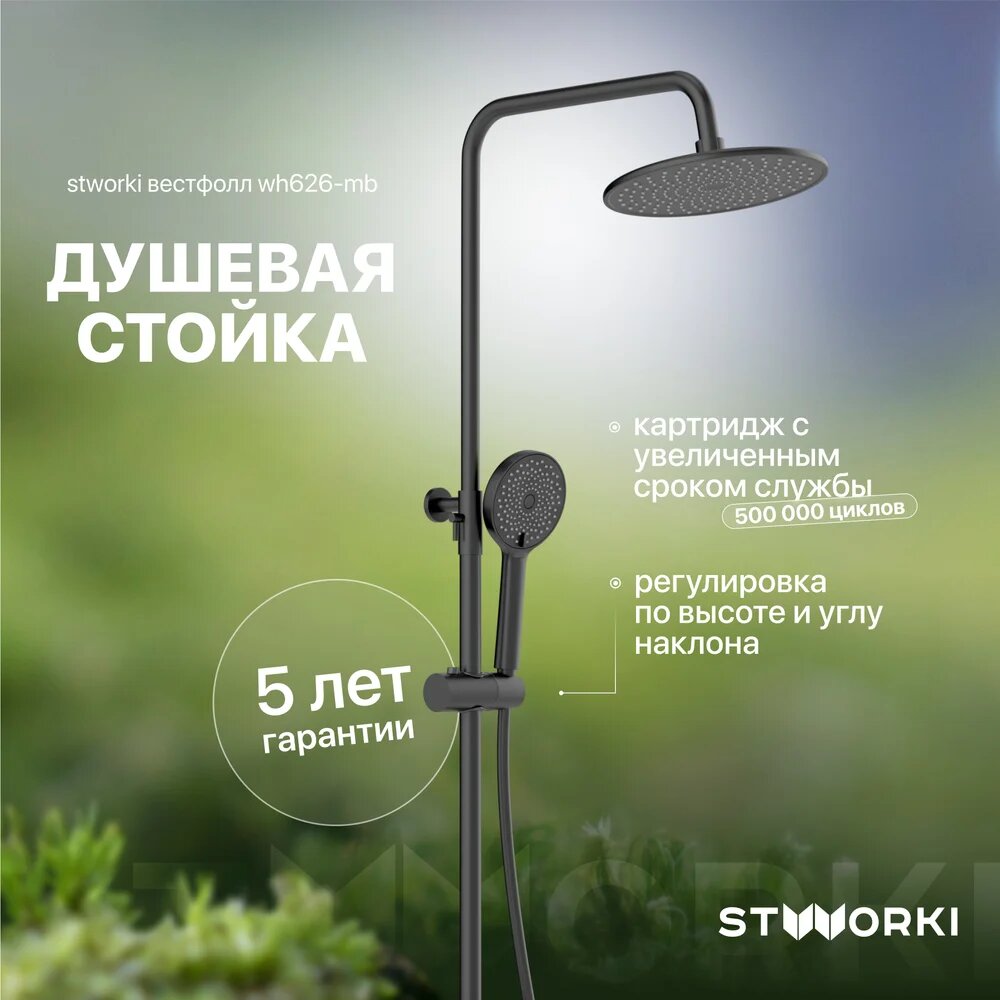 Душевая стойка STWORKI Вестфолл WH626-MB черная, матовая, душевая система с тропическим душем, без смесителя, латунная