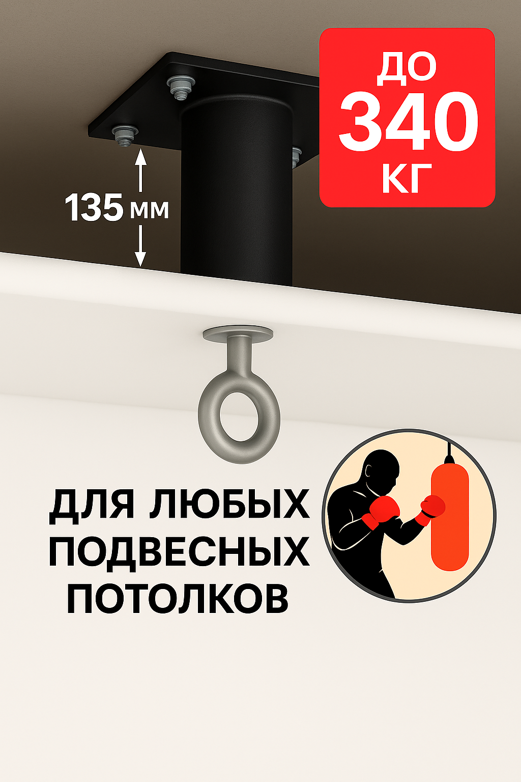 Кронштейн под натяжной потолок, высота 135 мм, с нагрузкой до 340 кг