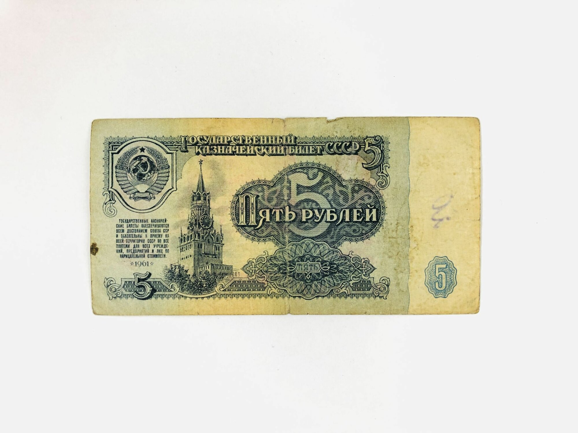 Государственный казначейский билет СССР. 5 рублей. 1961 год. Номер: БИ 0791615