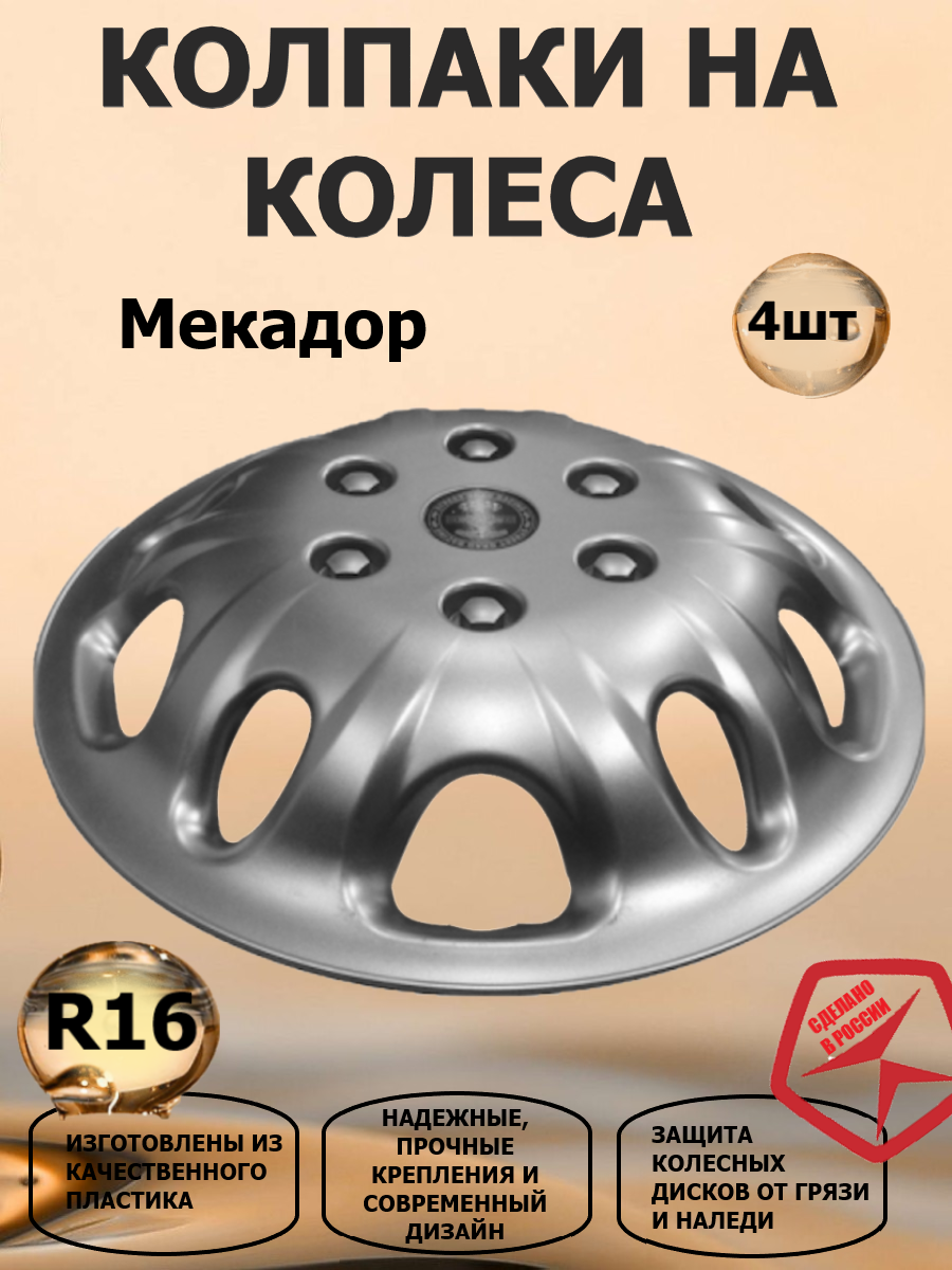 Колпаки на колеса STAR R16 Газель Мекадор, цвет серебристый, 2 штуки задних, 2 штуки передних в комплекте