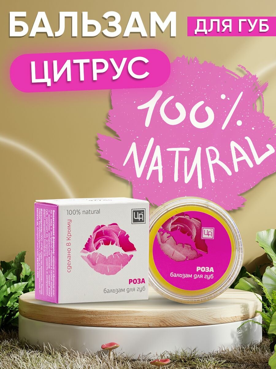 Бальзам для губ "Роза" увлажняющий, 5гр ( Царство ароматов )