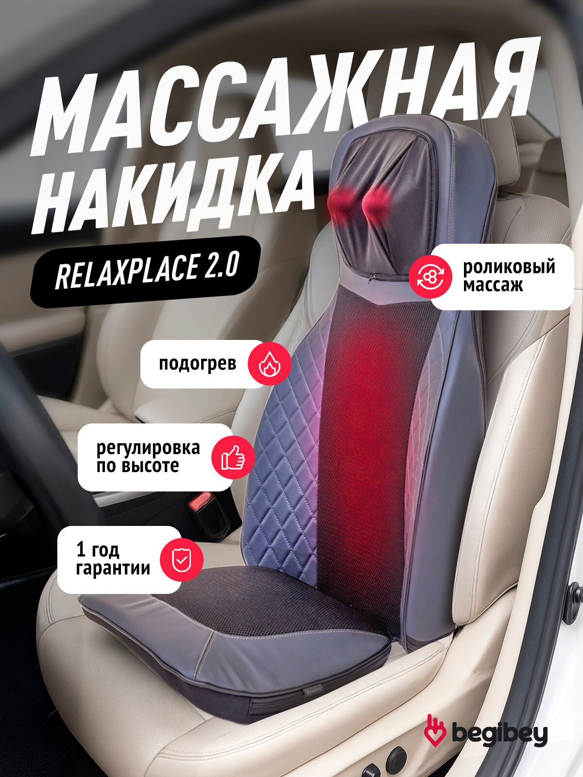 Массажная накидка на кресло и на сиденье автомобиля Begibey RelaxPlace, с подогревом, чёрная