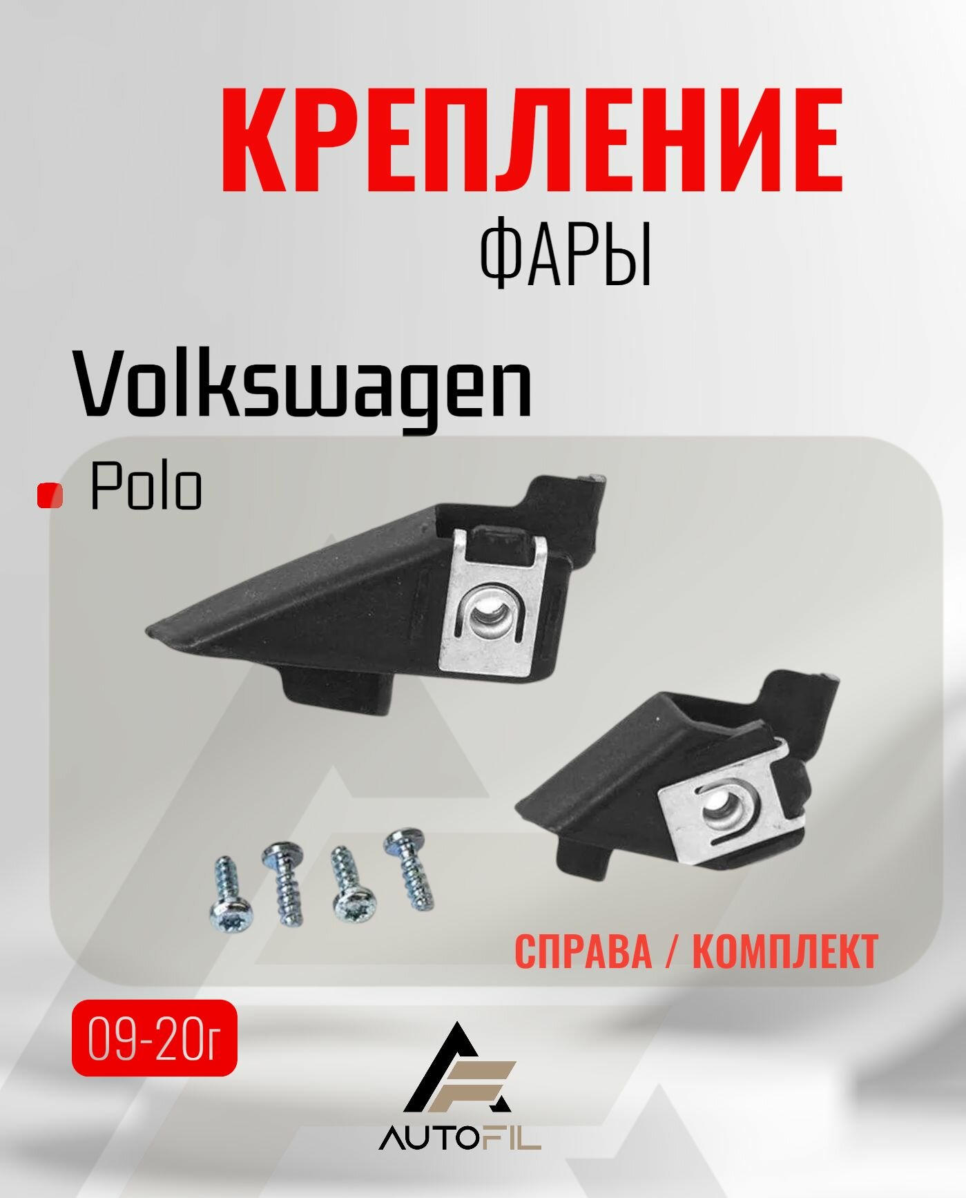 Крепление правой фары Volkswagen Polo 09-20 (комплект)