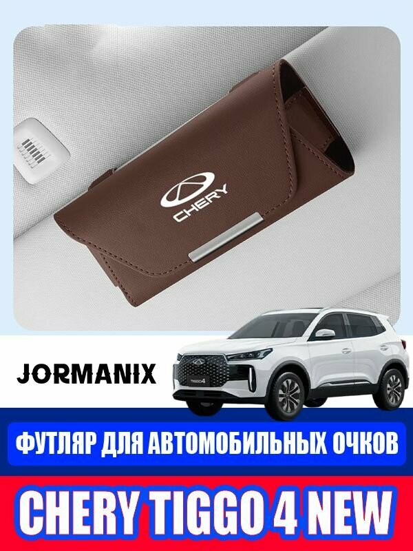 Chery Tiggo 4 new Очечник для автомобиля, Автомобильный футляр для очков Чери Тигго 4 new