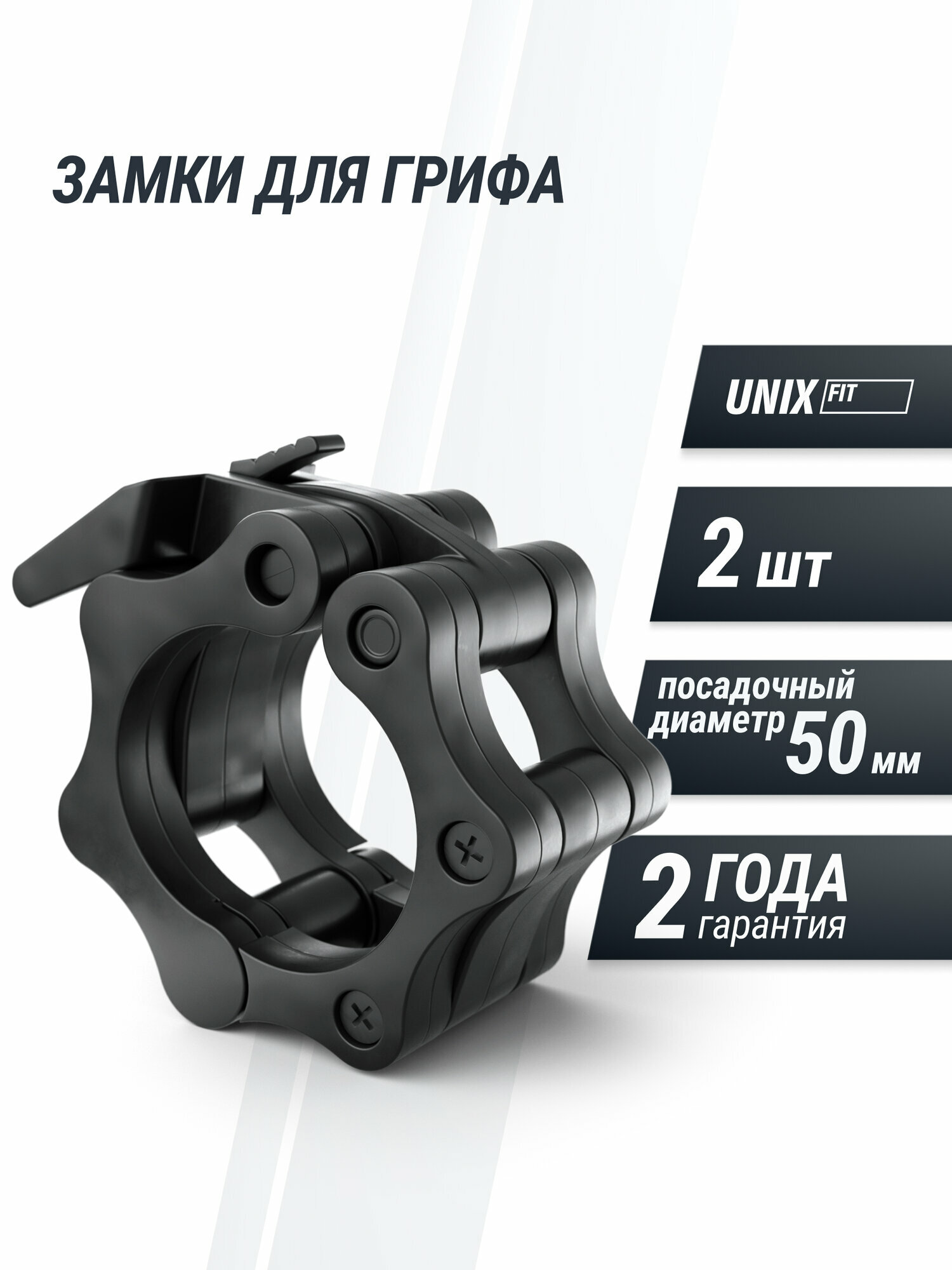 Набор замков для грифа 50 мм UNIX Fit быстросъемный пластиковый зажим 2 шт.
