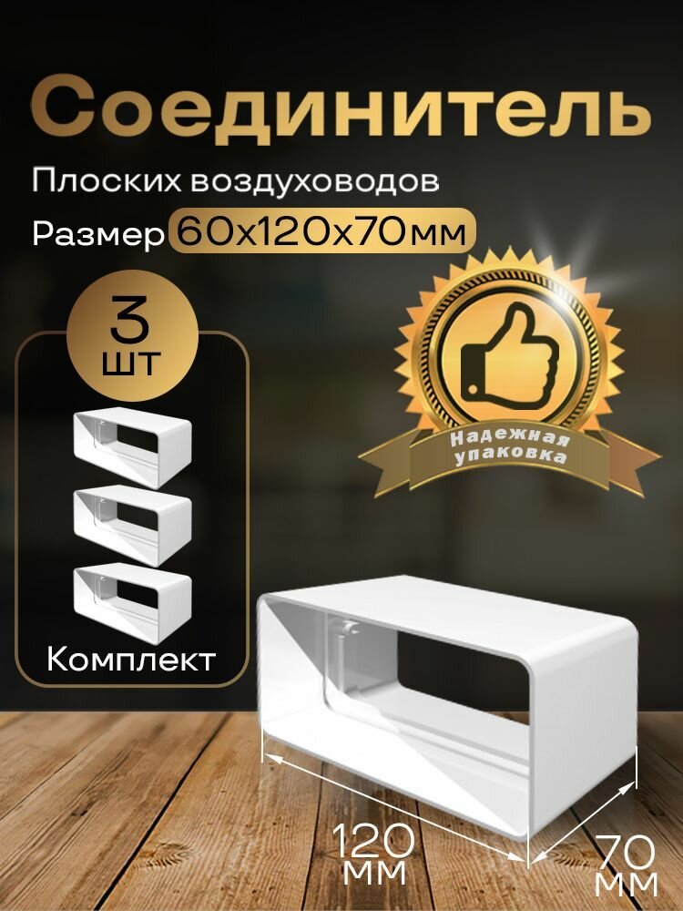 Соединитель плоских воздуховодов 60 х 120 мм, пластиковых вентиляционных каналов, 3 шт, 616-3, белый, воздуховод, ПВХ