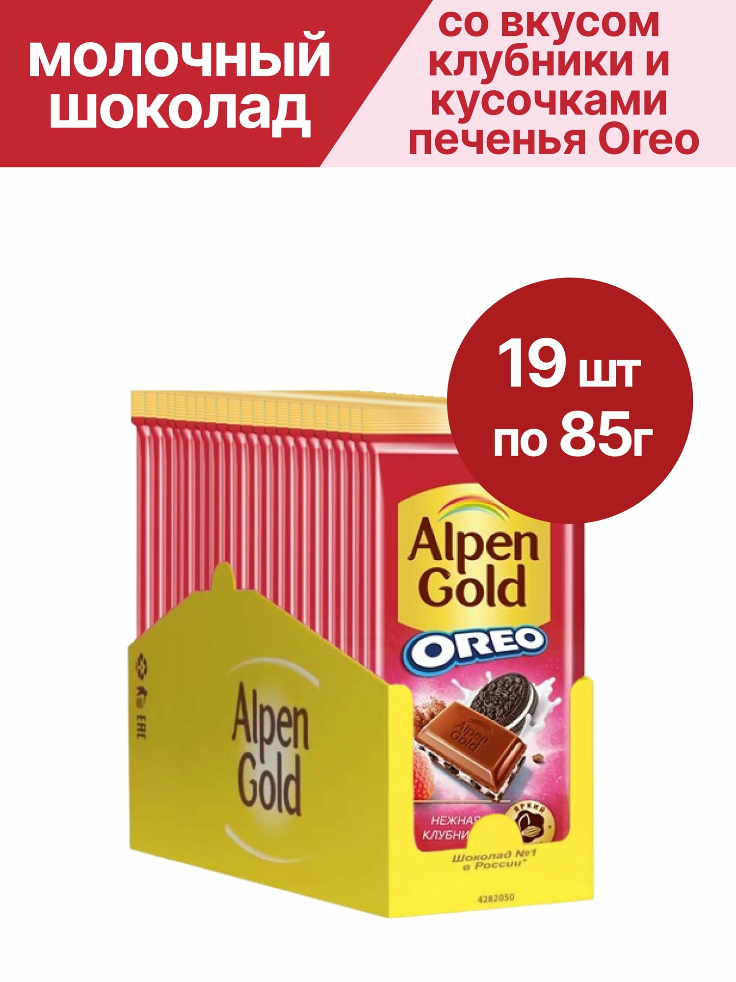 Шоколад молочный Alpen Gold Oreo Нежная клубника, 19шт по 85г