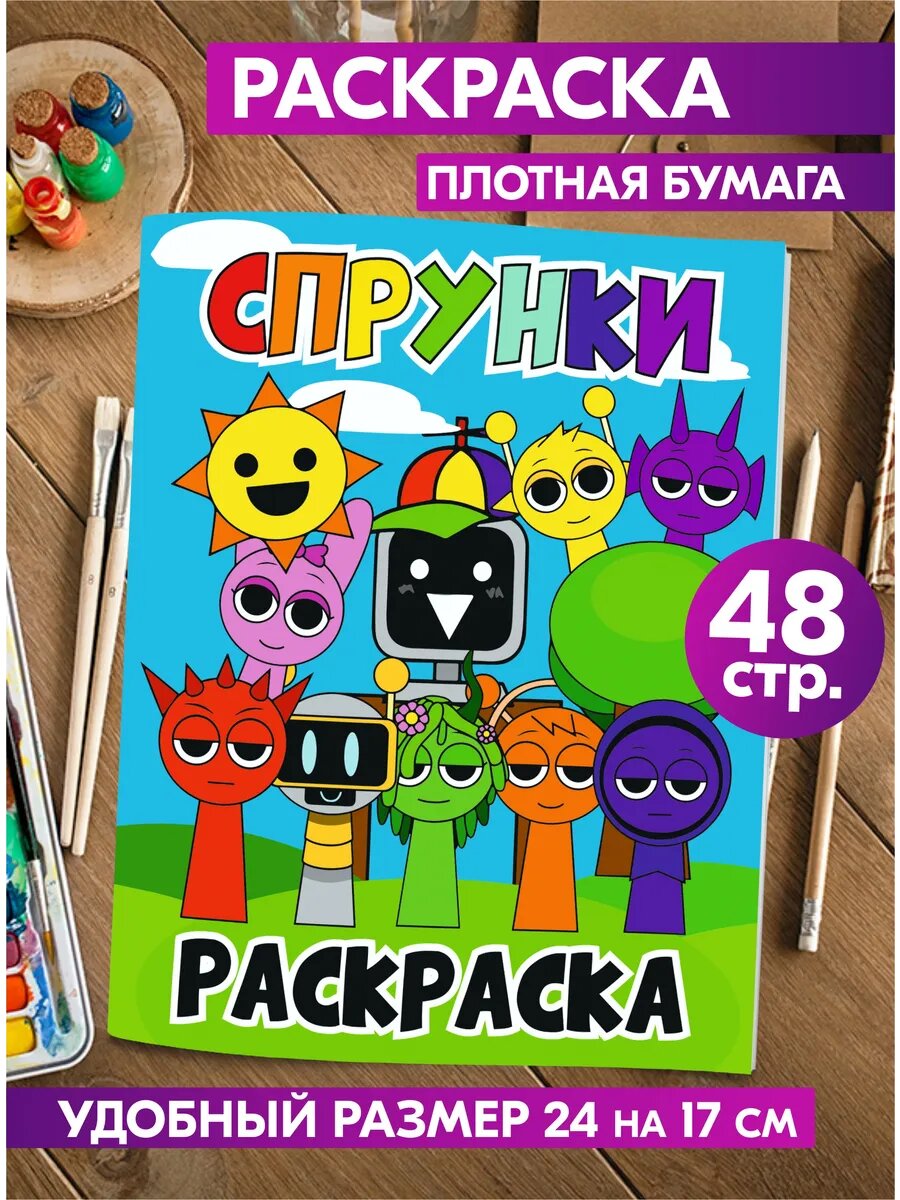 Раскраска для девочек, мальчиков, малышей антистресс "Спрунки". Разукрашка для взрослых и детей.