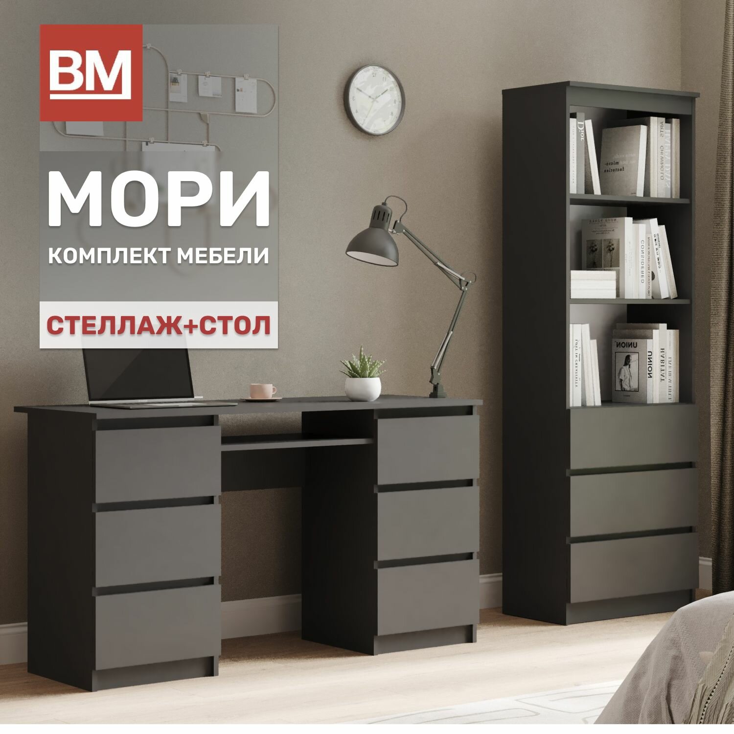 Комплект мебели, мори, Стеллаж с ящиками, Стол письменный, Графит