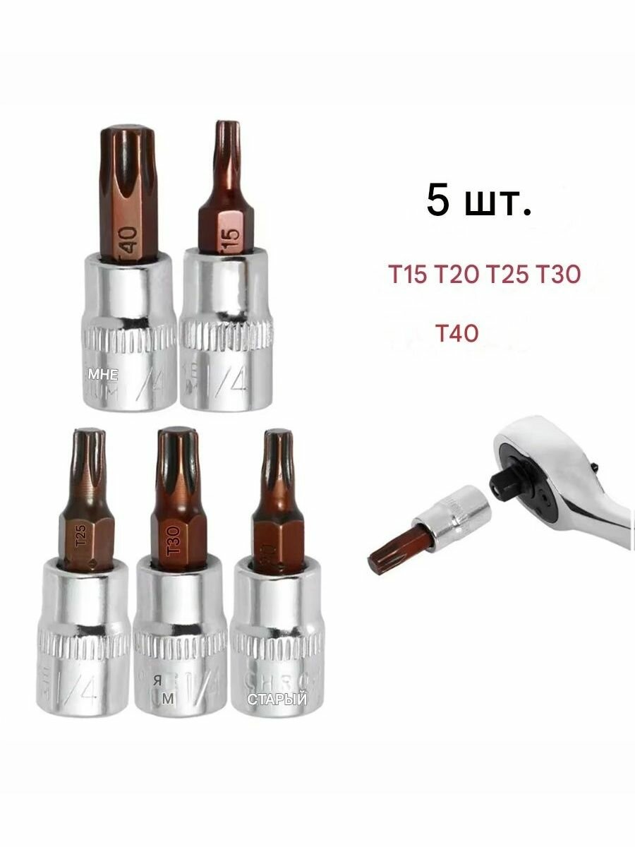 Набор из 5 отверточных бит Torx 1/4 дюйма, торцевой ключ-наконечник T15 T20 T25 T30 T40, ручной инструмент
