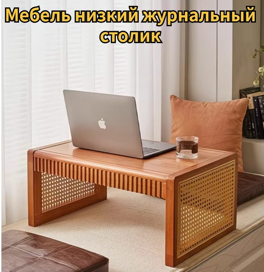 Низкий журнальный столик из ротанга из массива дерева