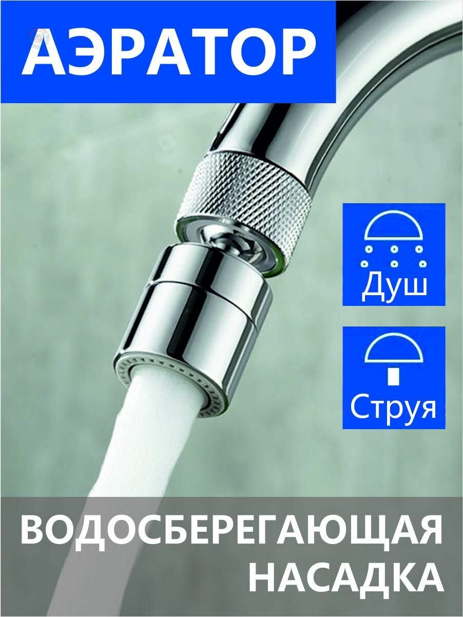 Аэратор для смесителя с двумя режимами струи, водосберегающая насадка на кран из нержавеющей стали, комплект переходников 22/24 мм