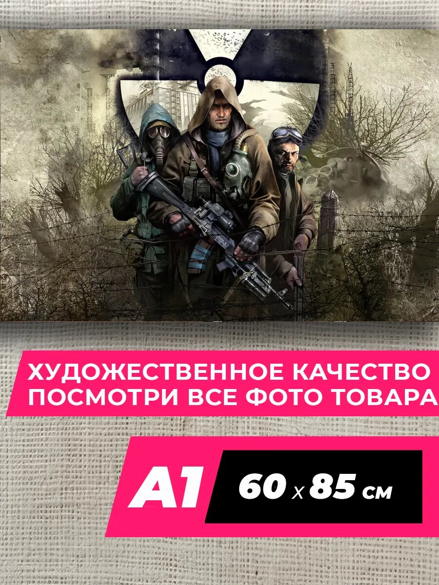 Постер Сталкер Stalker на стену 112 S.T.A.L.K.E.R. A1, матовая фотобумага премиум качества