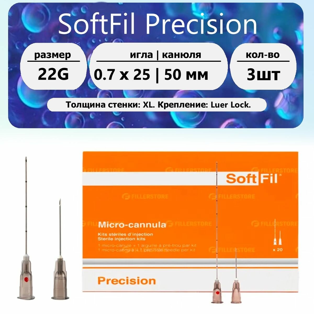 SoftFil (канюля (22G) 0.7 x 50мм + игла (22G) 0.7 x 25мм) х 3 шт комплект